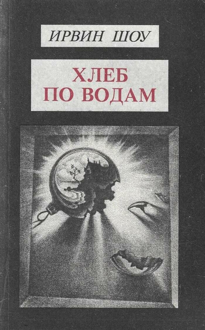 Хлеб по водам