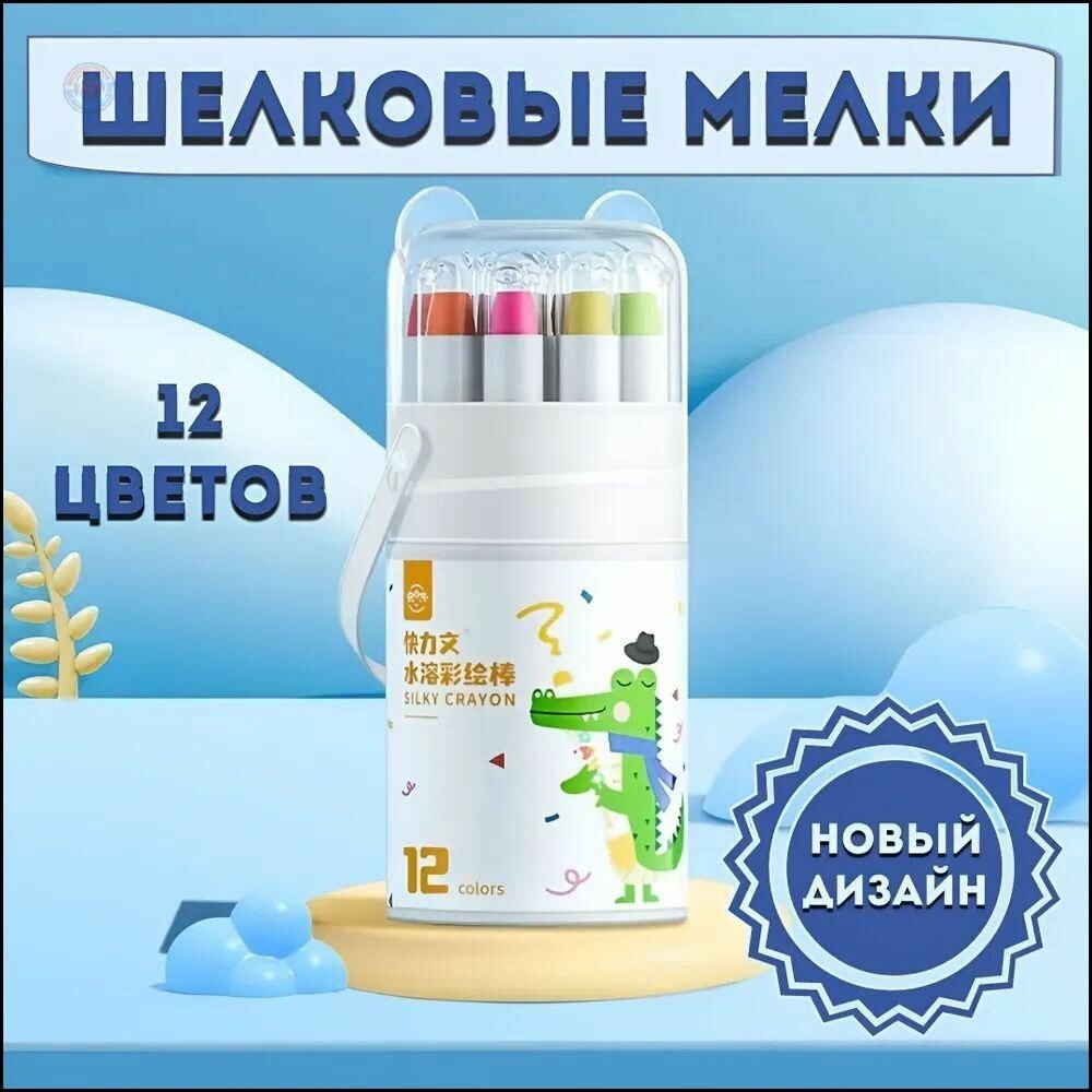 Масляные шелковые мелки для рисования 12 цветов яркие, безопасные, легко смываются с рук и одежды