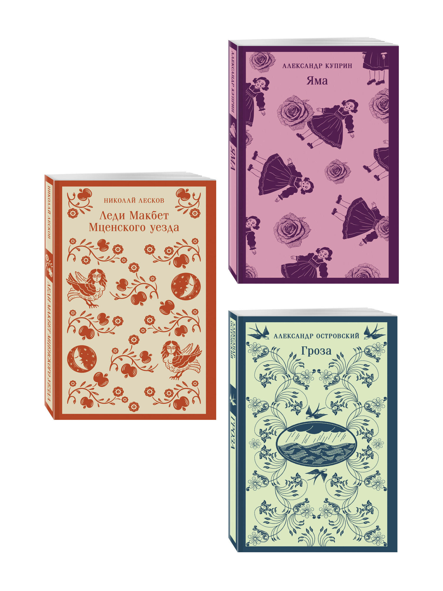 Лесков Н. С, Куприн А. И, Островский А. Н. Женский протест (набор из 3 книг: "Гроза" А. Островского, "Леди Макбет Мценского уезда" Н. Лескова, "Яма"