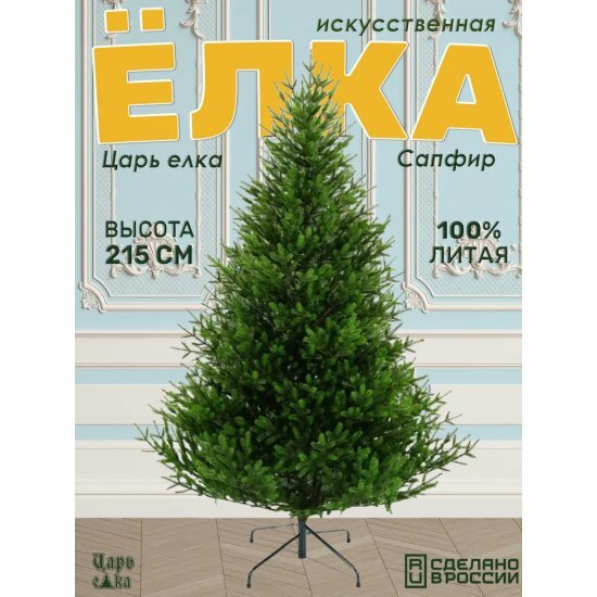 Ель искусственная Царь Елка Сапфир 215 см