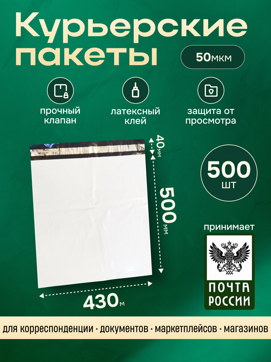 Курьерский пакет 430х500+40мм (50 мкм) 500 шт, упаковочный сейф-пакет без кармана