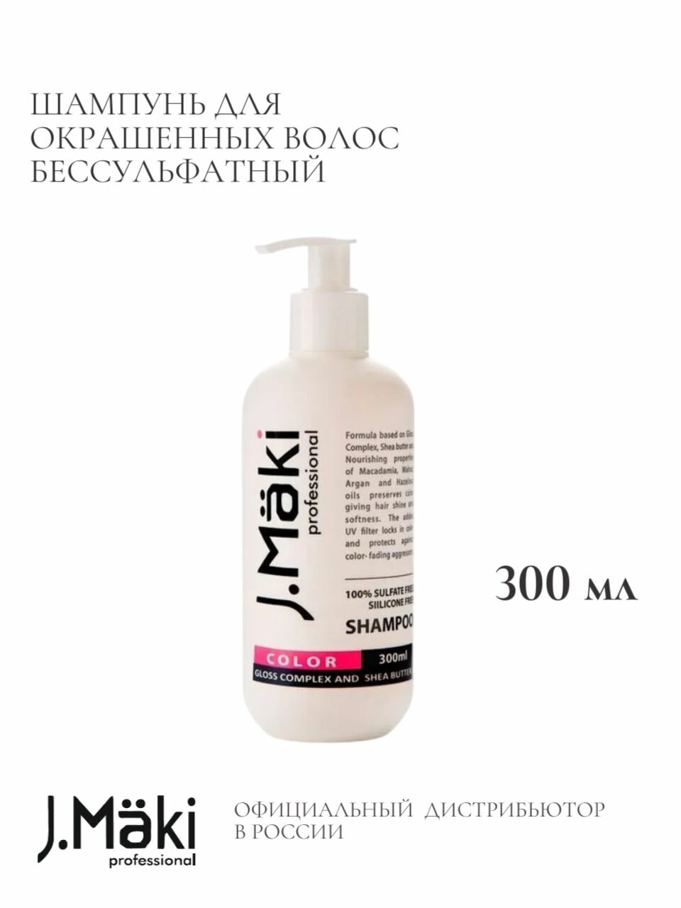 J.Maki Шампунь для окрашенных волос бессульфатный 300 мл