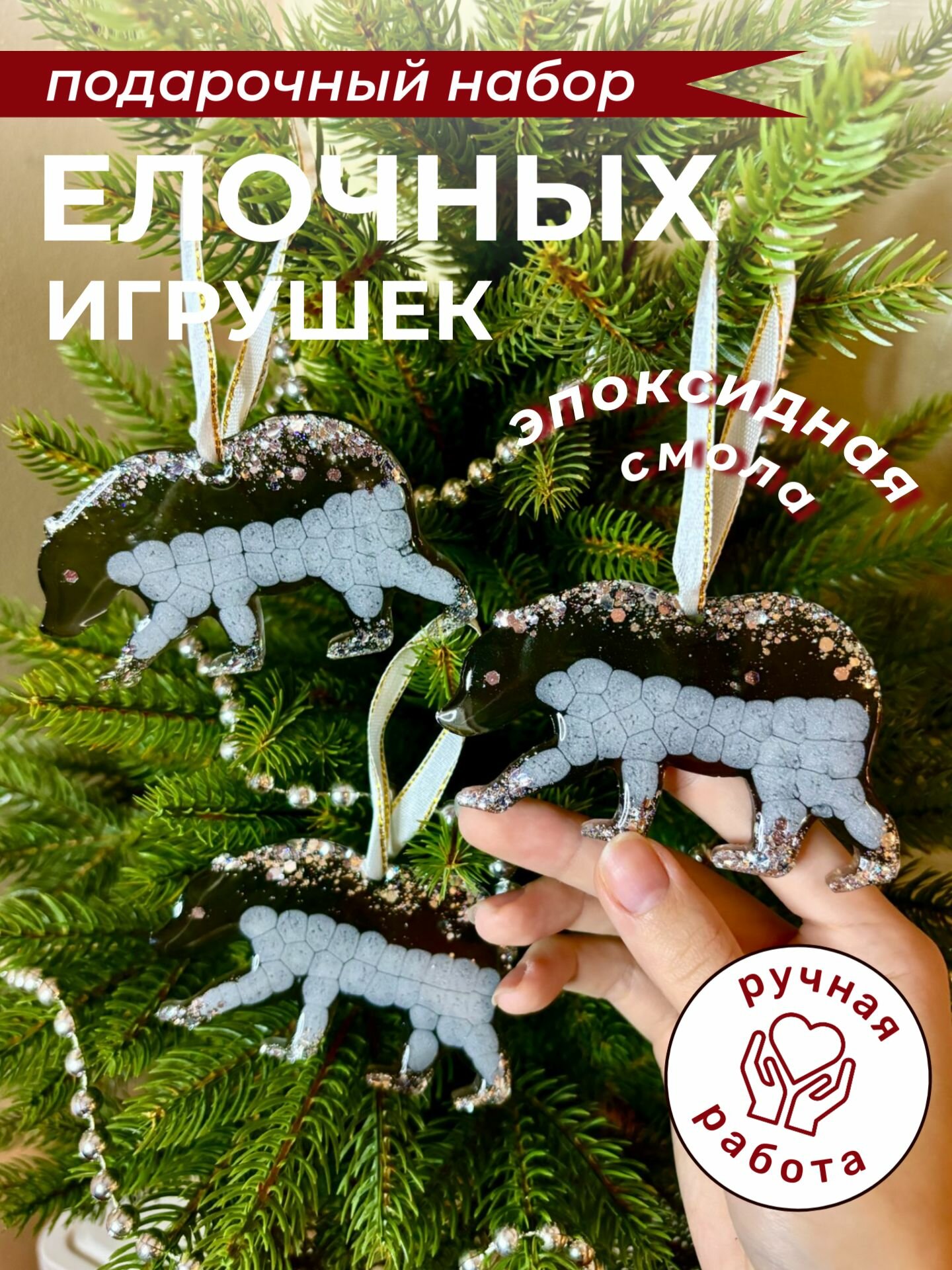 Набор елочных игрушек из эпоксидной смолы "Туманная галактика" (медведи) от POLEPOXY, новогодний декор, украшения на Новый год на елку, подарок, ручная работа, 3 шт