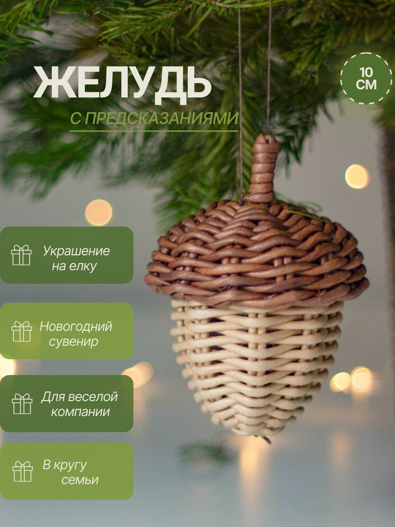 Новогодний сувенир желудь с предсказаниями
