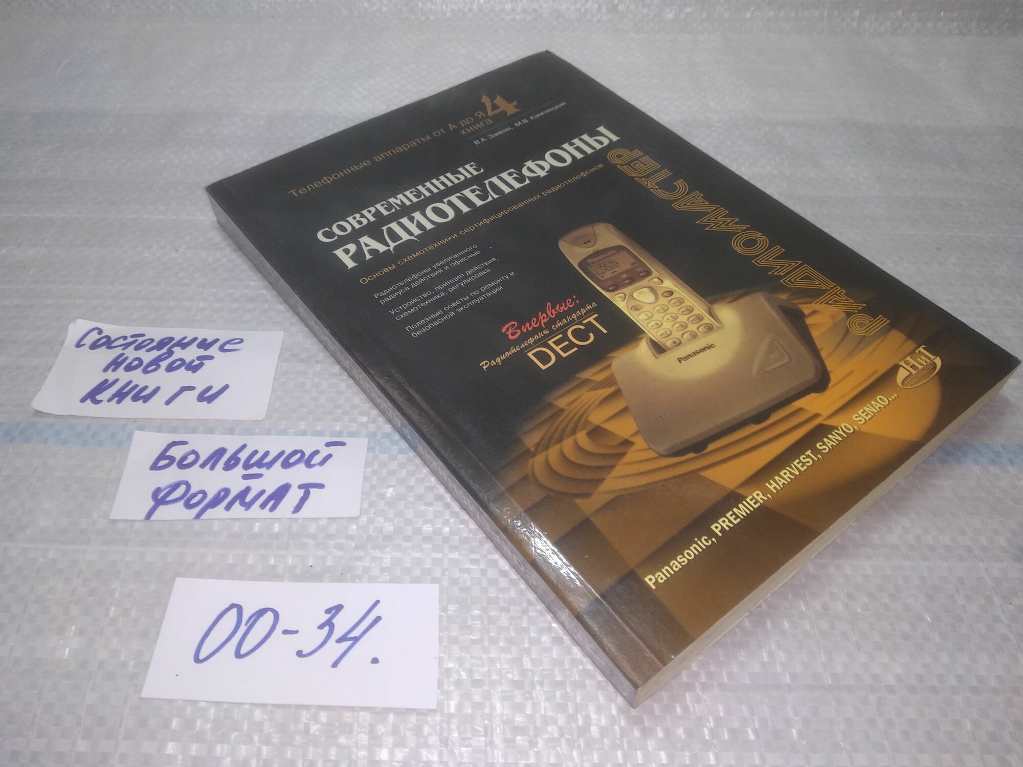 Современные радиотелефоны, Каменецкий М. В, Заикин В. А.