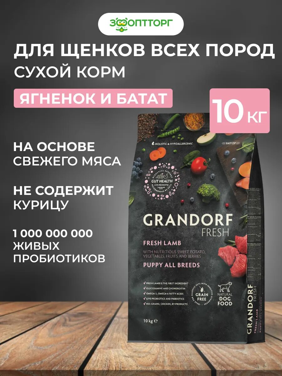 Сухой корм Grandorf Fresh Dog Puppy беззерновой для щенков всех пород Ягненок с бататом, 10 кг.