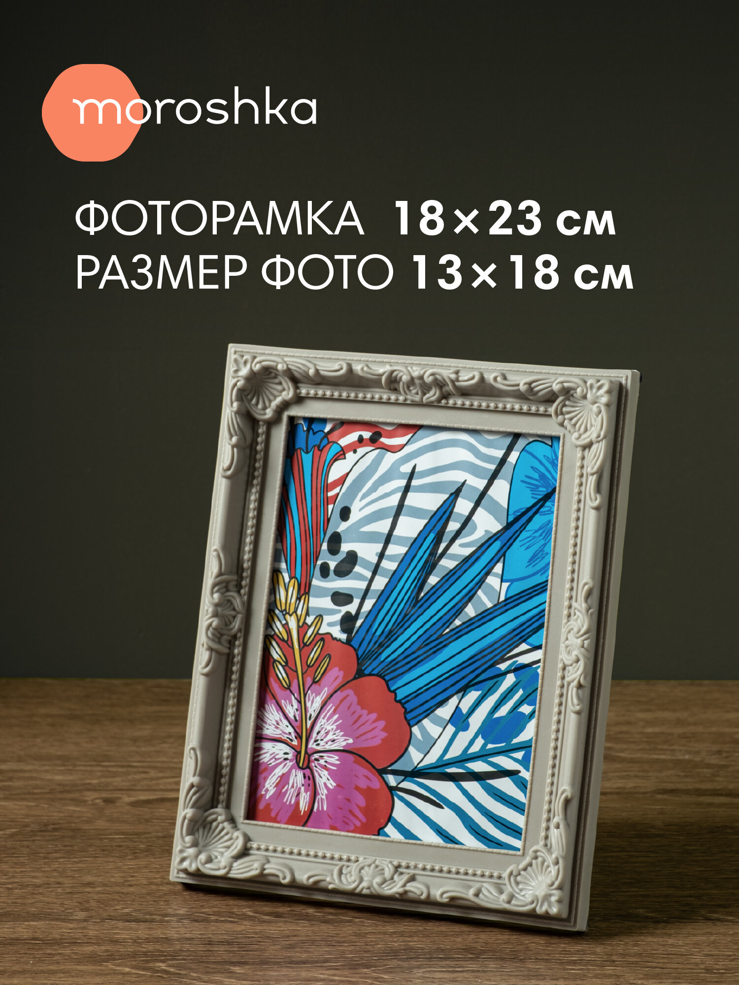 Фоторамка Moroshka Iris, пластик, 18х23х2 см, для 1 фото, настенные крепления, бежевая