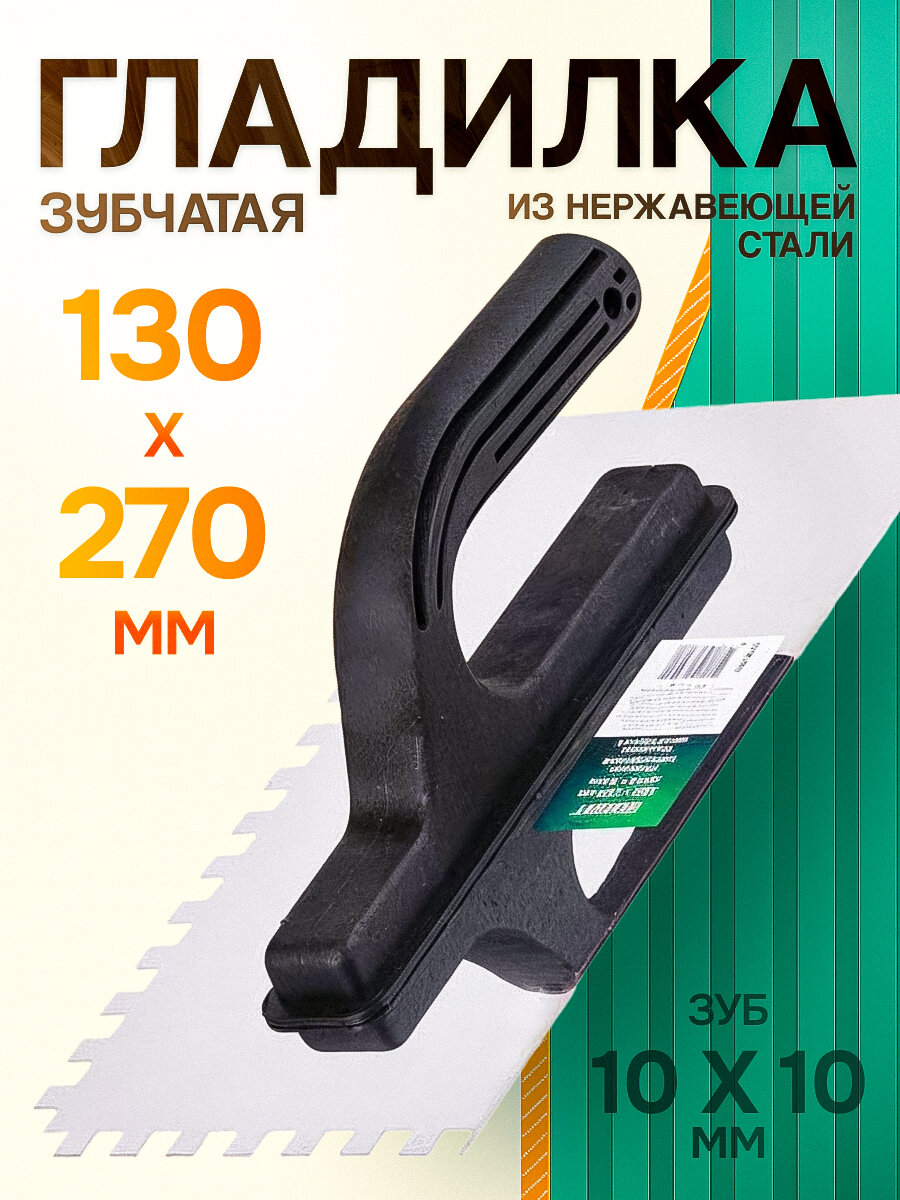 Гребенка нержавеющая волат 270х130 мм зуб 10х10 мм (27200-1310)