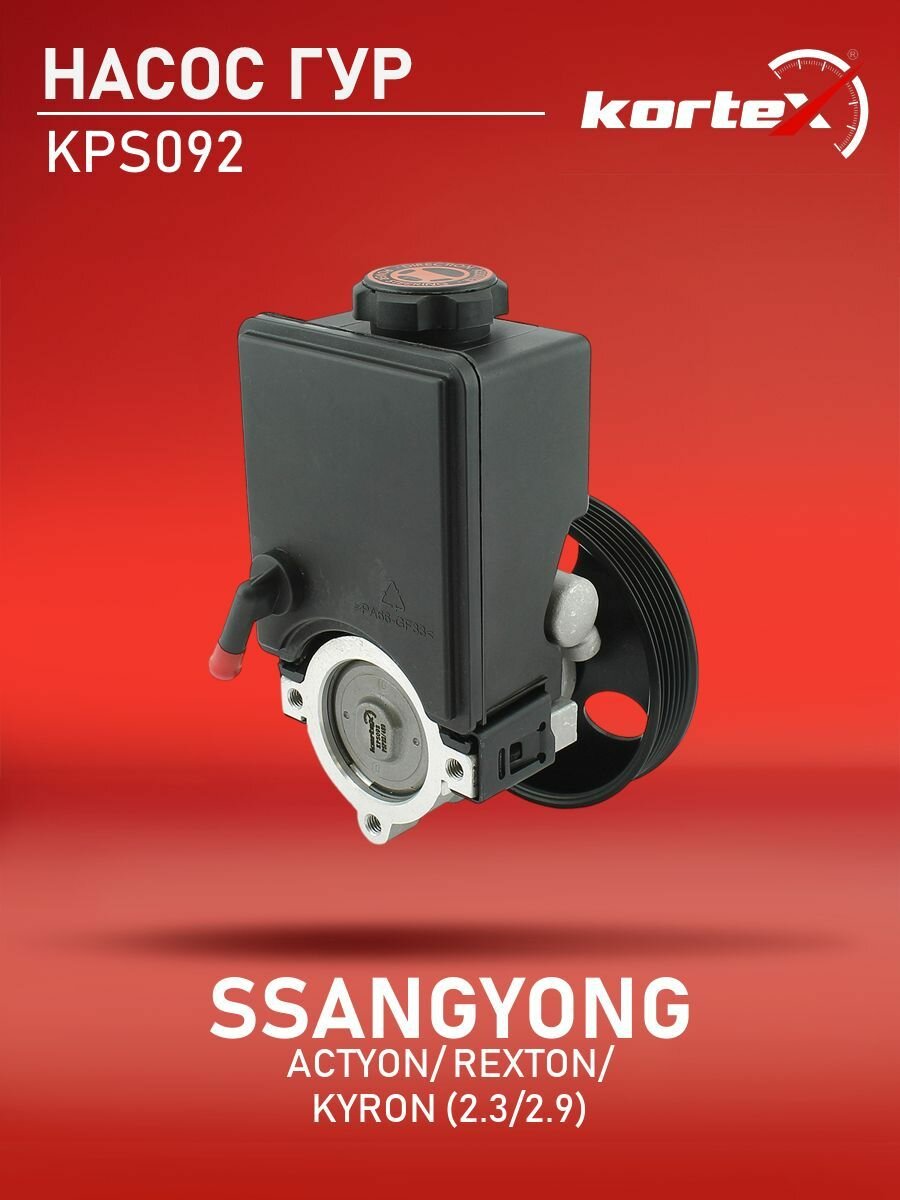 Насос ГУР Kortex для SSANGYONG ACTYON, REXTON, KYRON (2.3, 2.9)