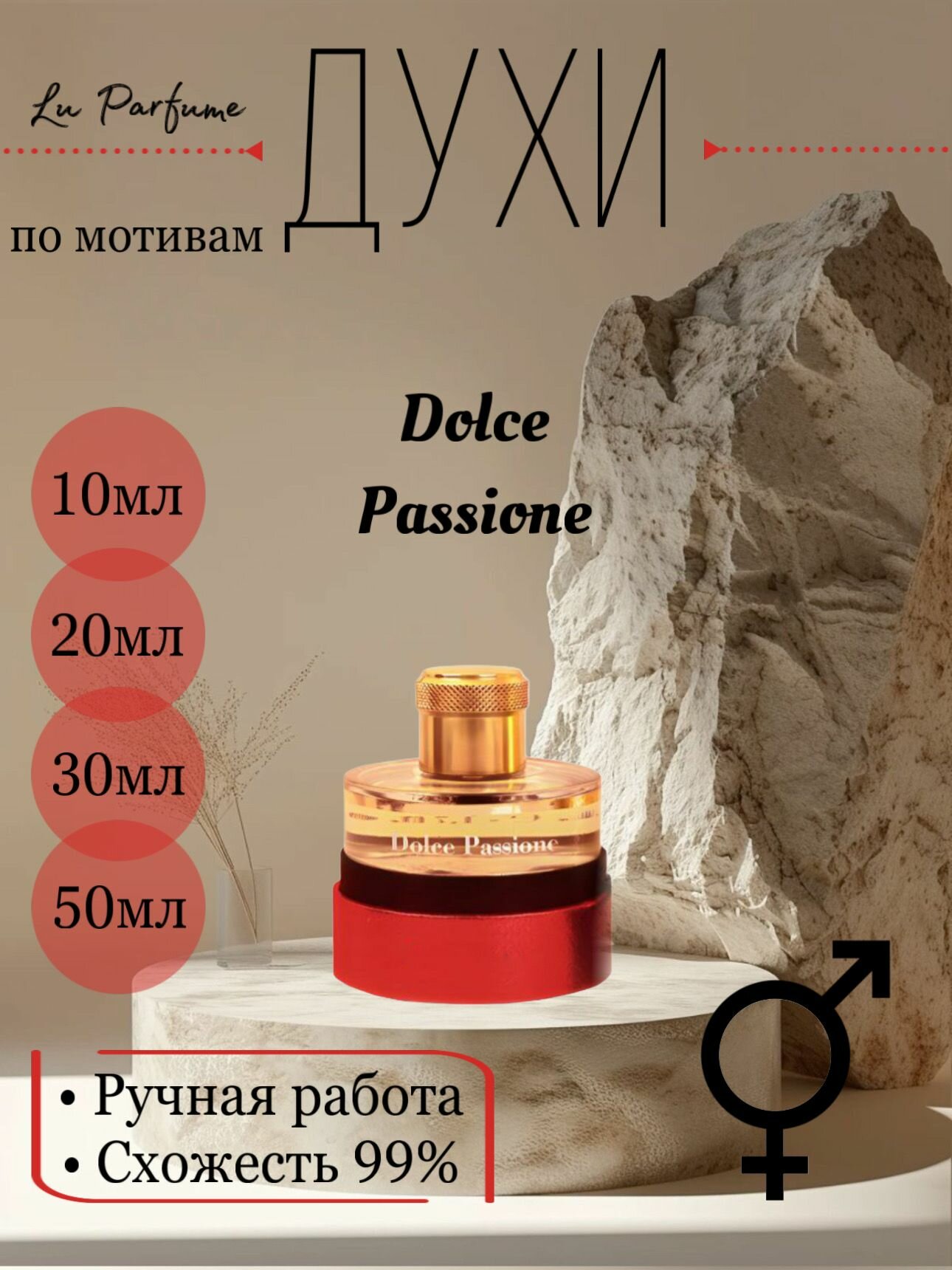 Духи ручной работы по мотивам 'Dolce Passione', для мужчин и женщин