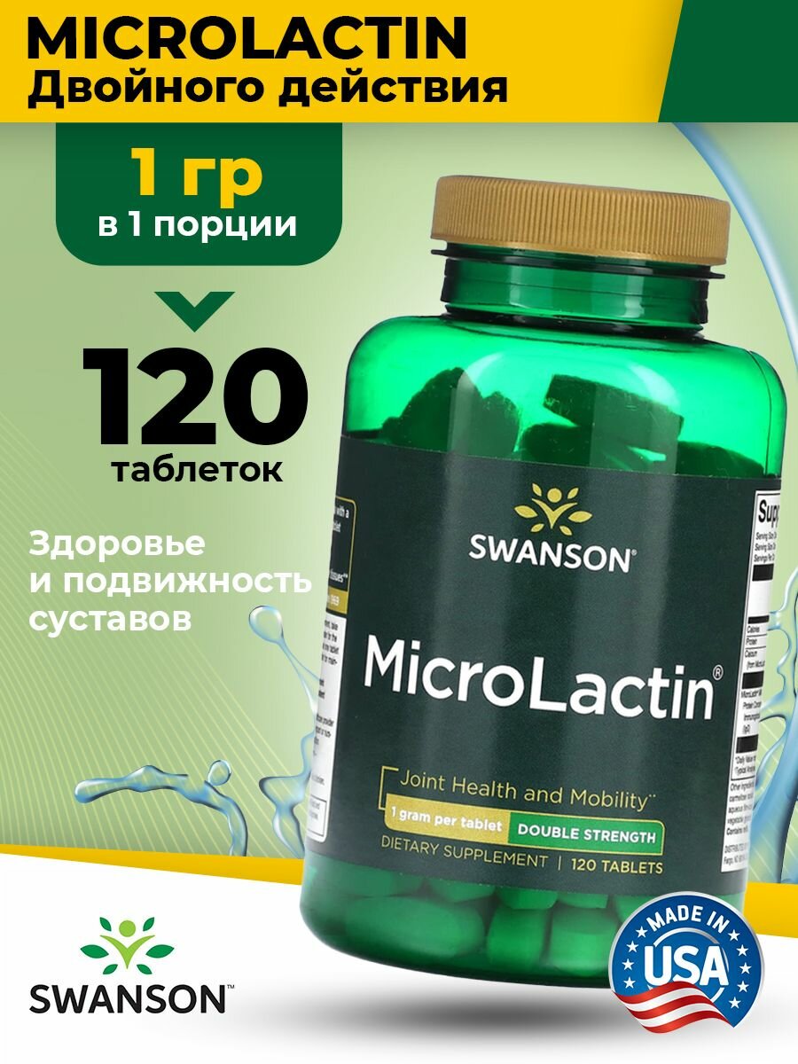 Swanson MicroLactin, Кальций + Концентрат молочного протеина, 120 таблеток, для здоровья и подвижности суставов