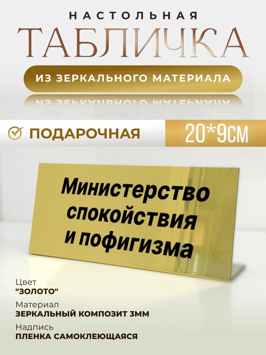 Настольная табличка зеркальное золото "Министерство спокойствия и пофигизма"