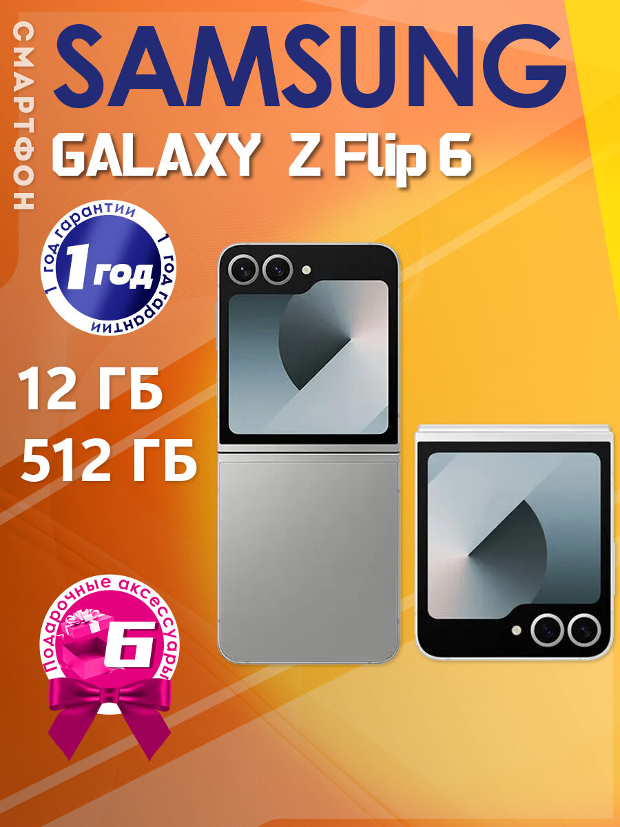Смартфон Samsung Galaxy Z Flip6 12/512 ГБ, nano SIM + eSIM, Серебро