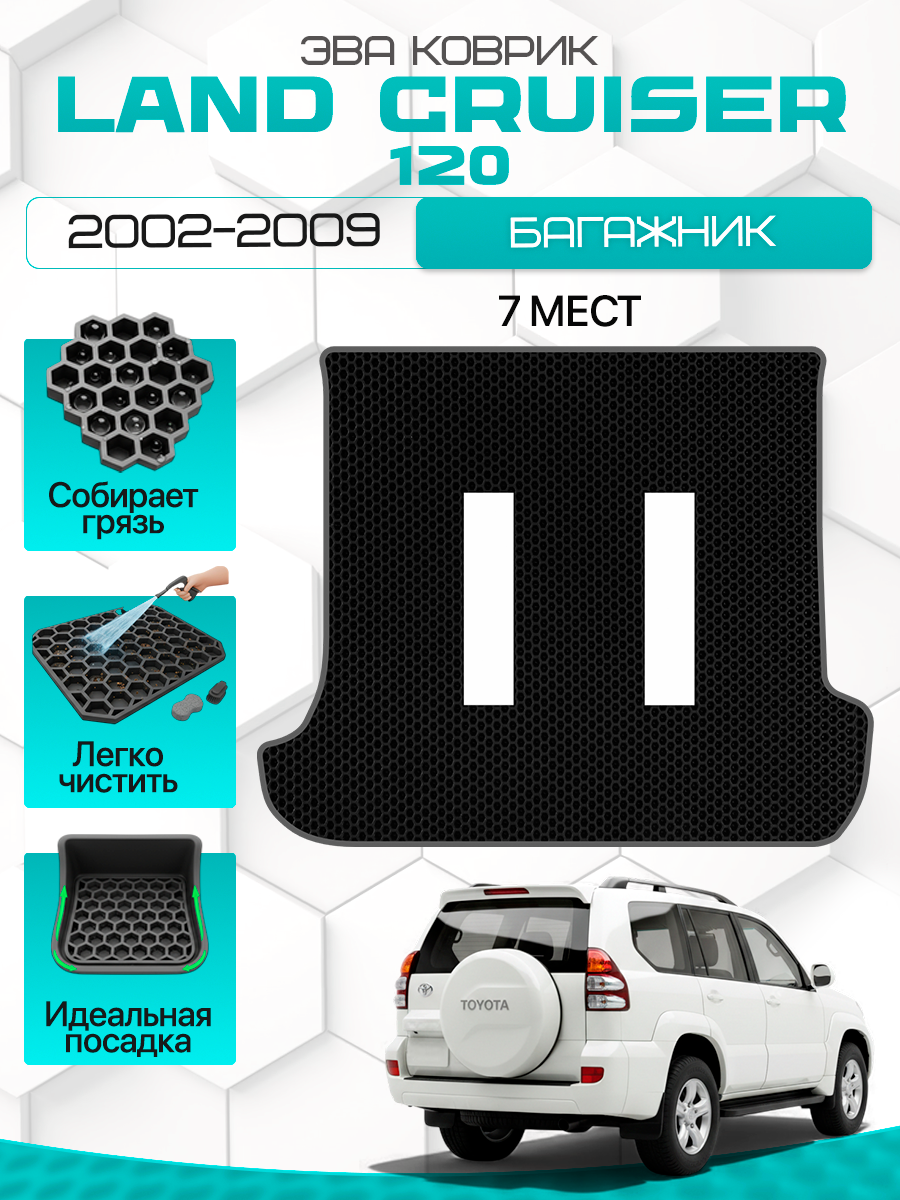 Эва коврик в багажник TOYOTA LAND CRUISER PRADO 120 2002-2009 7 мест, Правый руль, черный с серым кантом(Toyota LC Prado J120 3 7 мест; Тойота Ленд Крузер Прадо 120 2002-2009)Eva, Ева