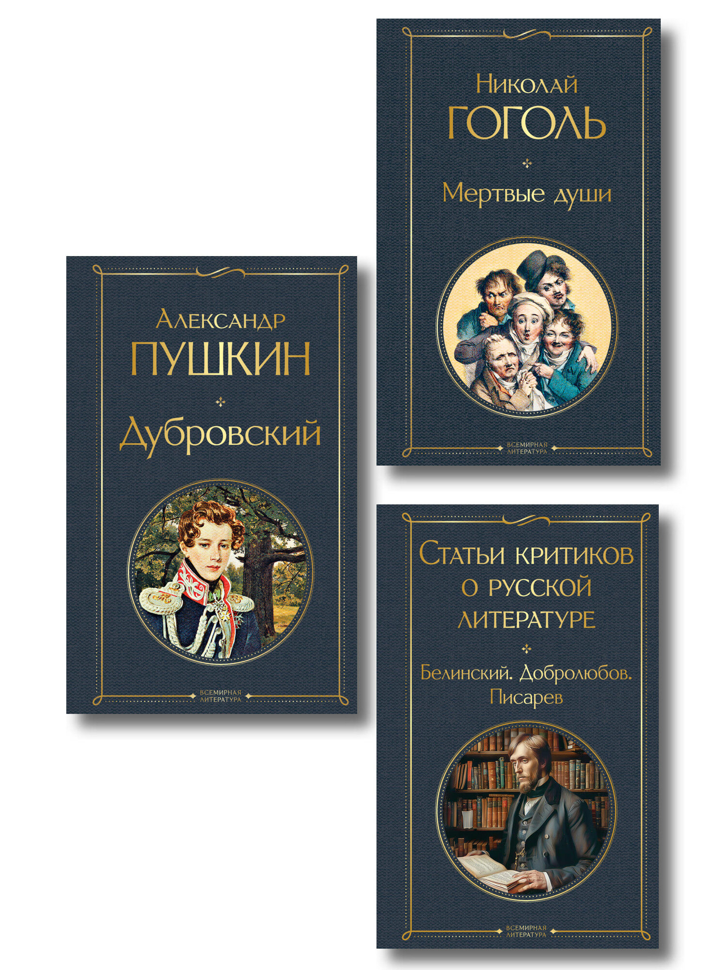 Книга "Критики о Пушкине и Гоголе (набор из 3 книг: Дубровский, Мертвые души, Статьи критиков о русской литературе)", автор Пушкин А. С, Гоголь Н. В, Белинский В. Г, Добролюбов Н. А, Писарев Д. И, издательство Эксмо