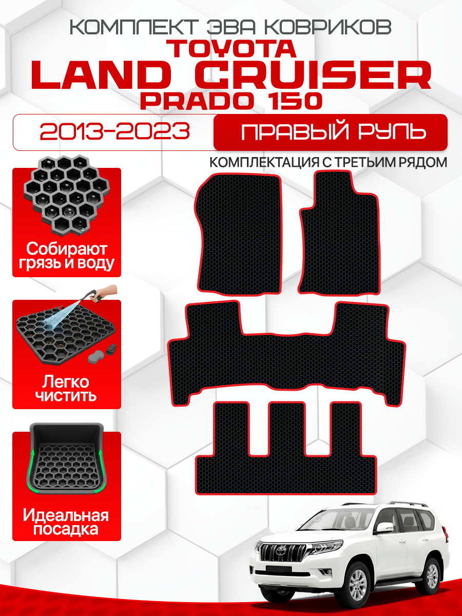 Эва коврики для TOYOTA LAND CRUISER PRADO 150 2013-2023 3 ряда Правый руль, черный с красным кантом(Toyota LC Prado J150 4, Тойота Ленд Крузер Прадо 150 Рест 2013-2017, 2 Рест 2017-2023)Eva, Ева