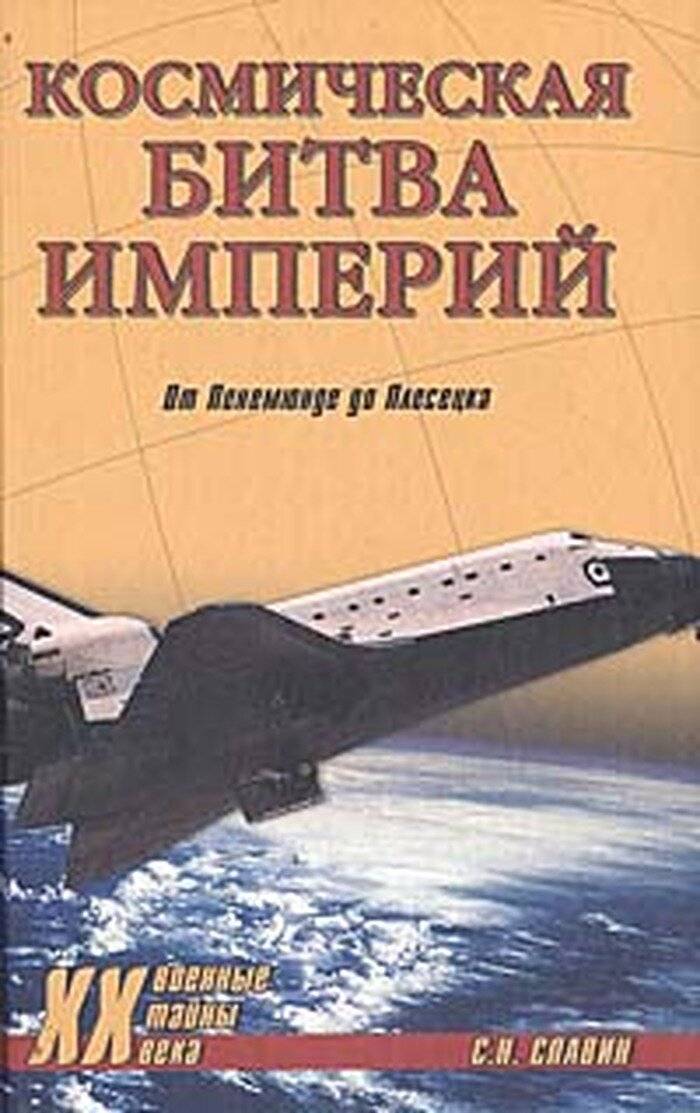 Космическая битва империй. От Пенемюнде до Плесецка