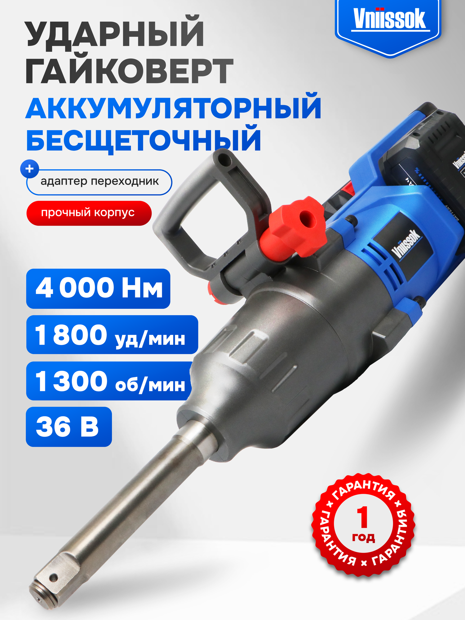 Гайковерт Vniissok HP001P, ударный, аккумуляторный, 4000 Нм, с двумя аккумуляторами