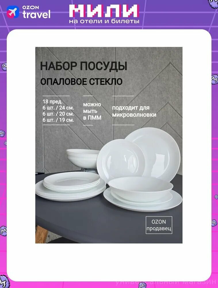 Набор столовой посуды из 18 предм, количество персон: 6