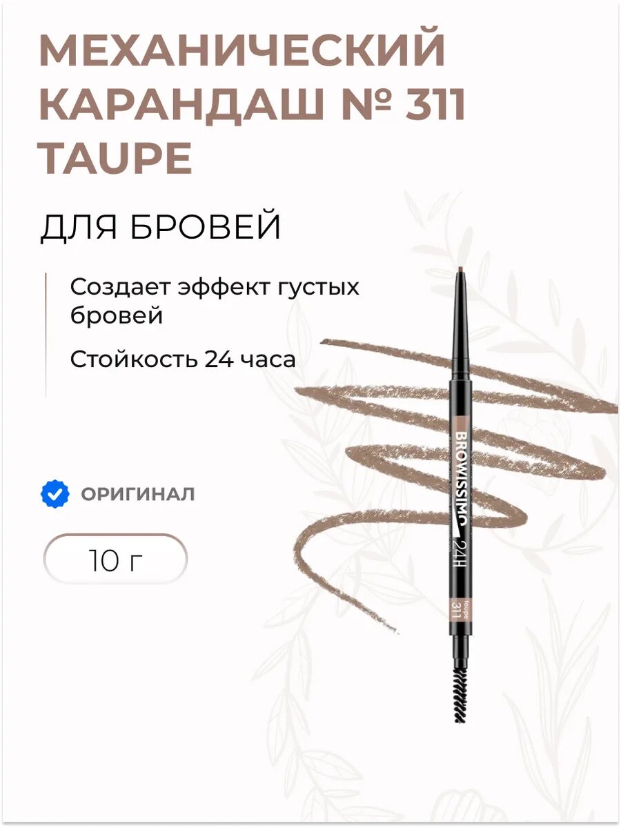 Механический карандаш для бровей № 311 Taupe