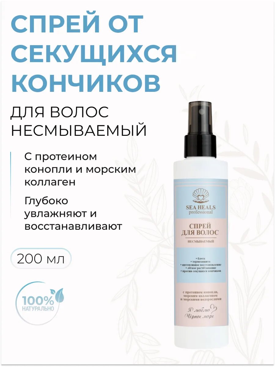 Спрей для волос несмываемый от секущихся кончиков, 200 мл