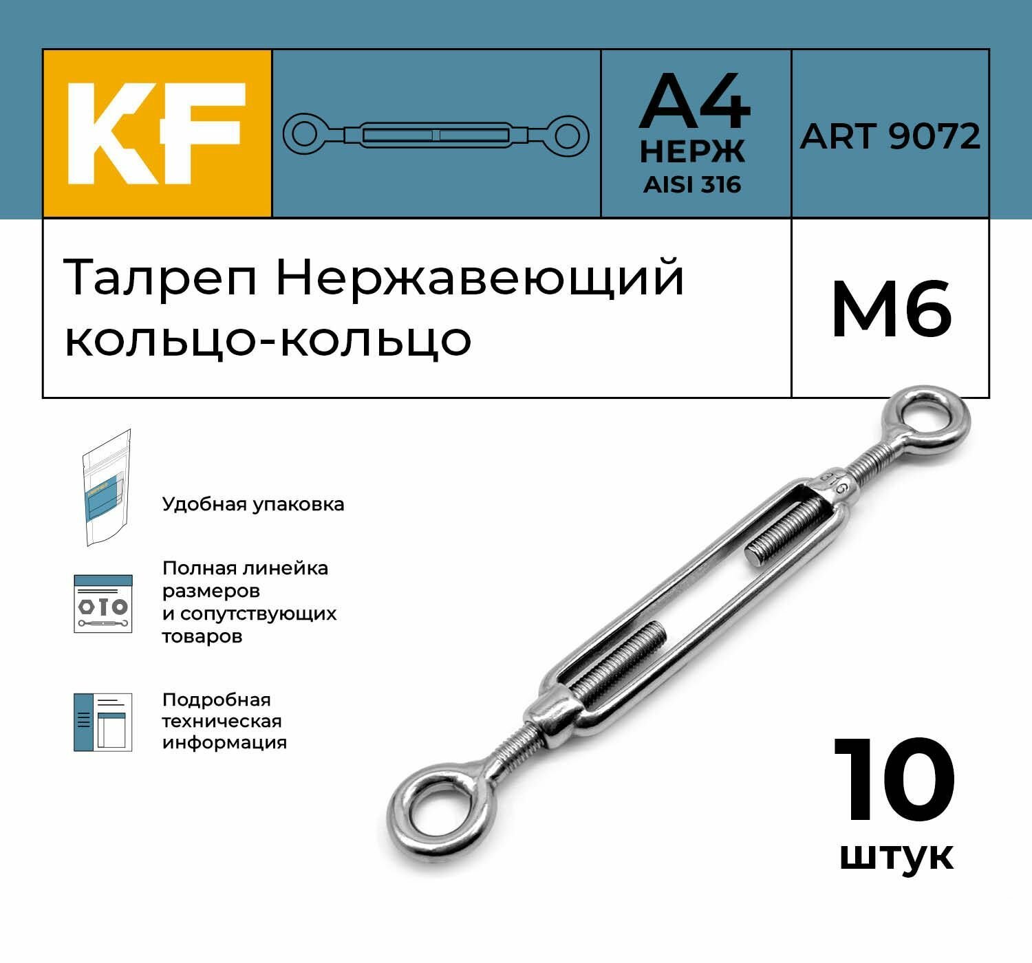 Талреп Нержавеющий М6 ART 9072 A А4 кольцо - кольцо 10 шт.