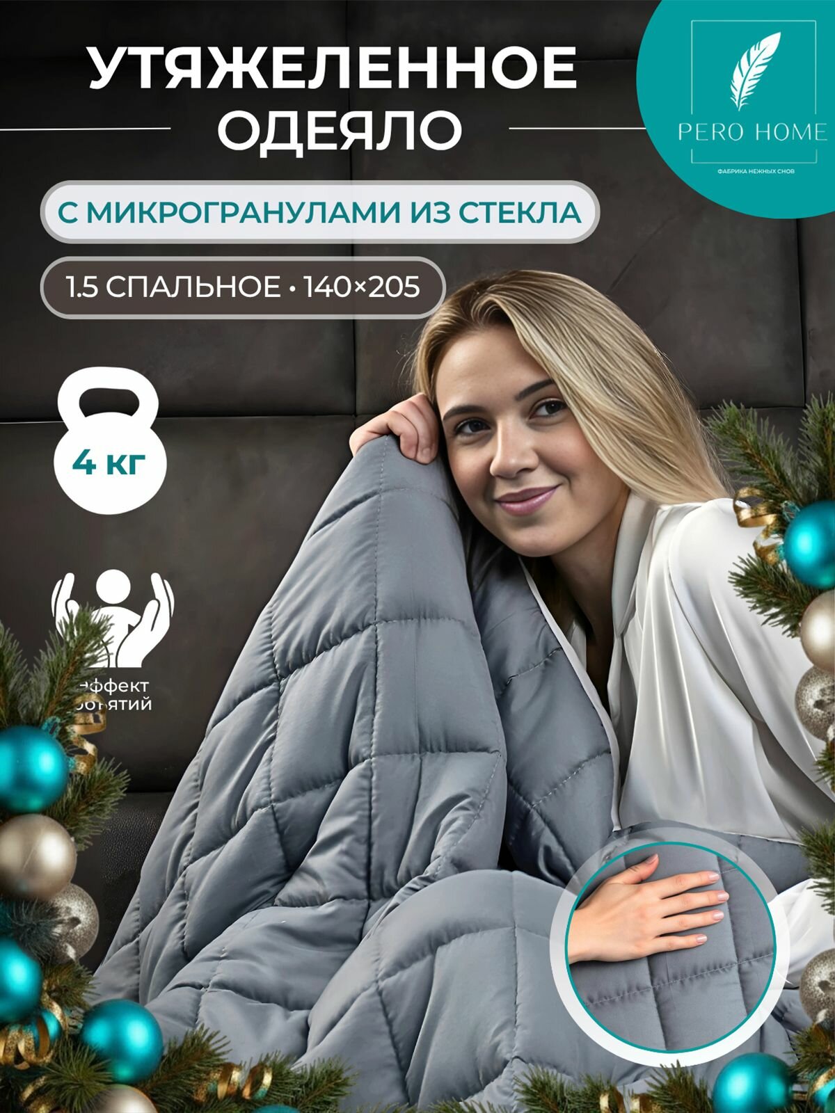 Тяжелое одеяло 1,5 спальное 4 кг Pero Home утяжеленное одеяло 140х205