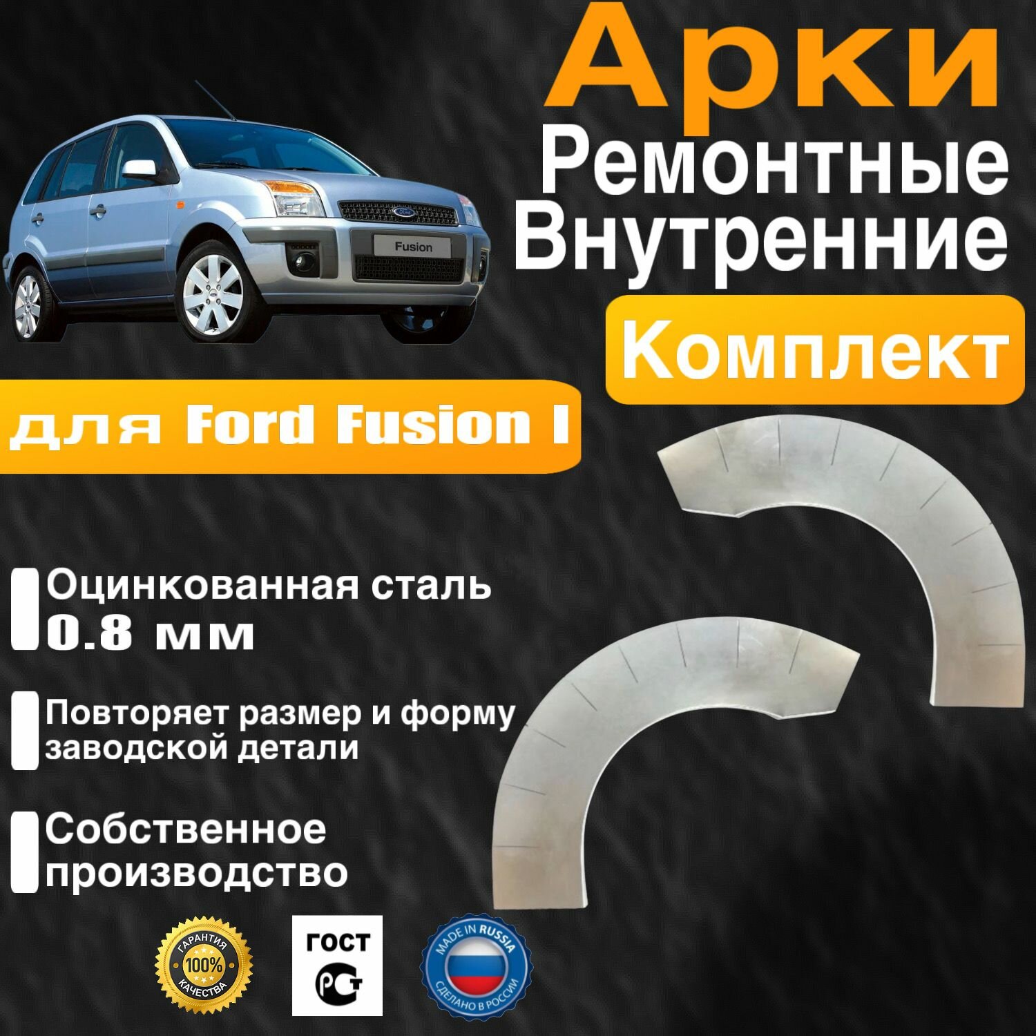 Внутренние арки ремонтные задние комплект (правая + левая) для автомобиля Ford Fusion, Ford Fusion rest, Форд Фьюжн, Форд Фьюжн рестайлинг, 2002-2012г, оцинкованная сталь 0.8 мм