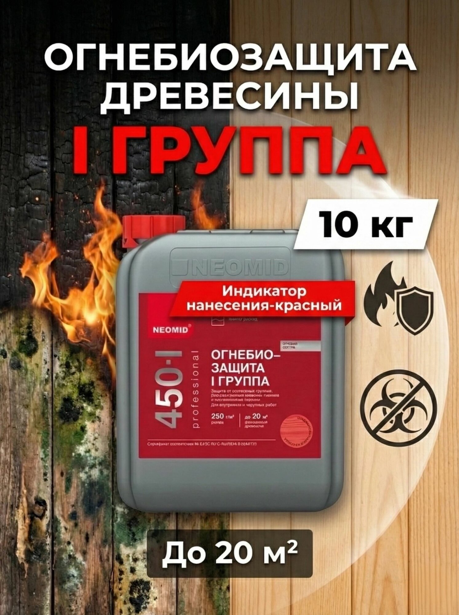 Огнебиозащита для дерева Neomid 450 - I группа, тонированный, 10 кг