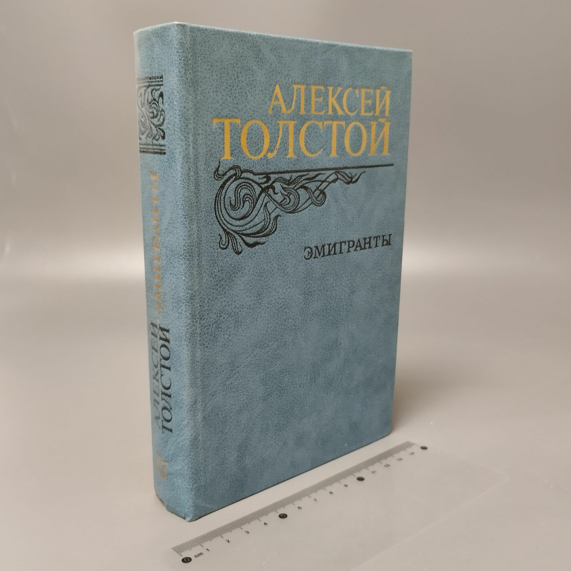 Эмигранты. Повести и рассказы. Алексея Николаевича Толстого. 1982