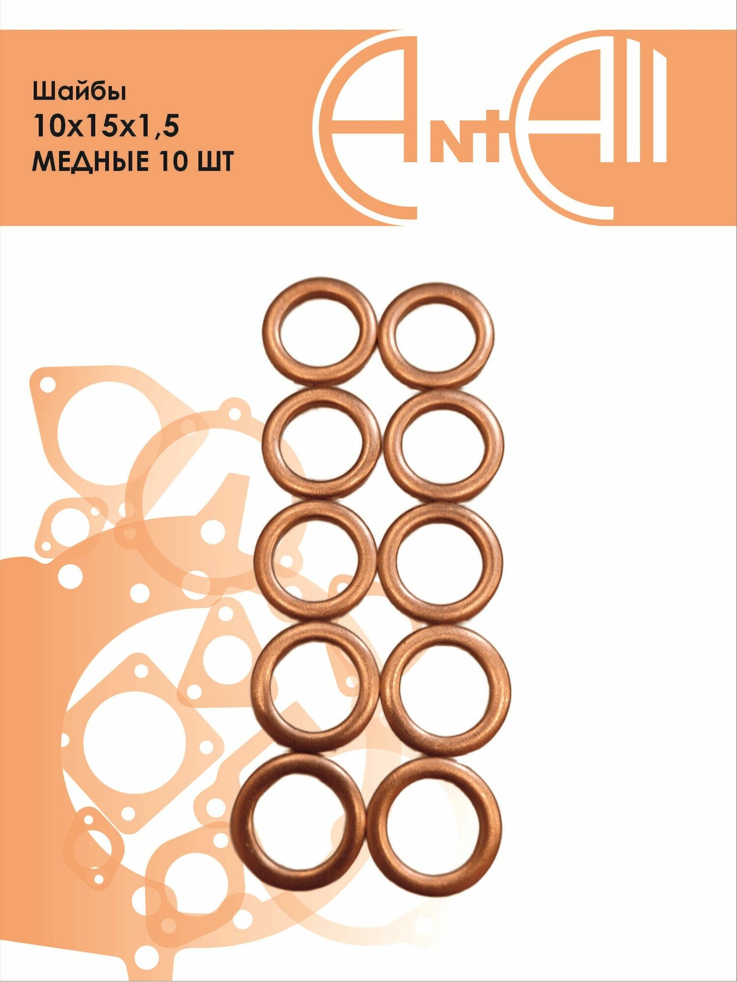 Шайбы 10x15x1,5 медные 10 ШТ