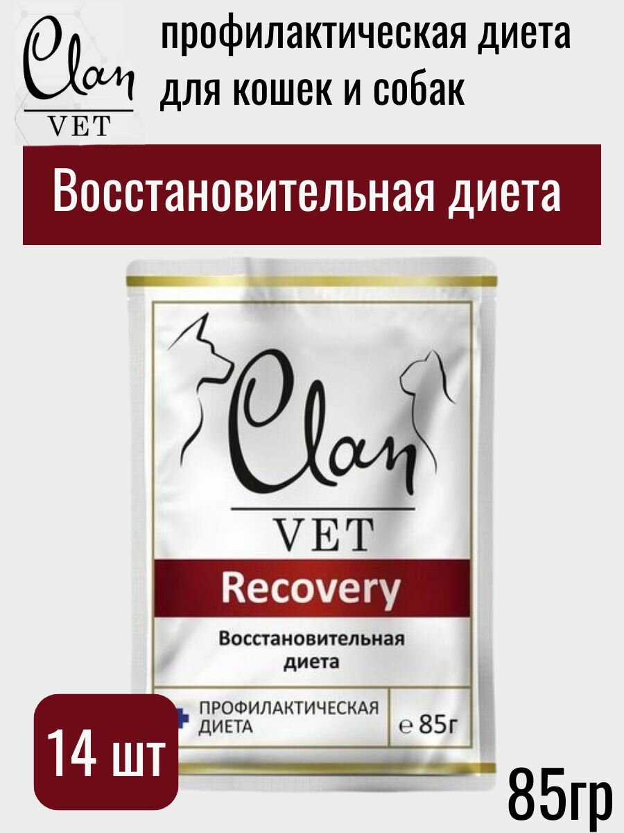 Корм для собак и кошек влажный CLAN VET Recovery Восстановительная диета, пауч 85г, 14 шт.