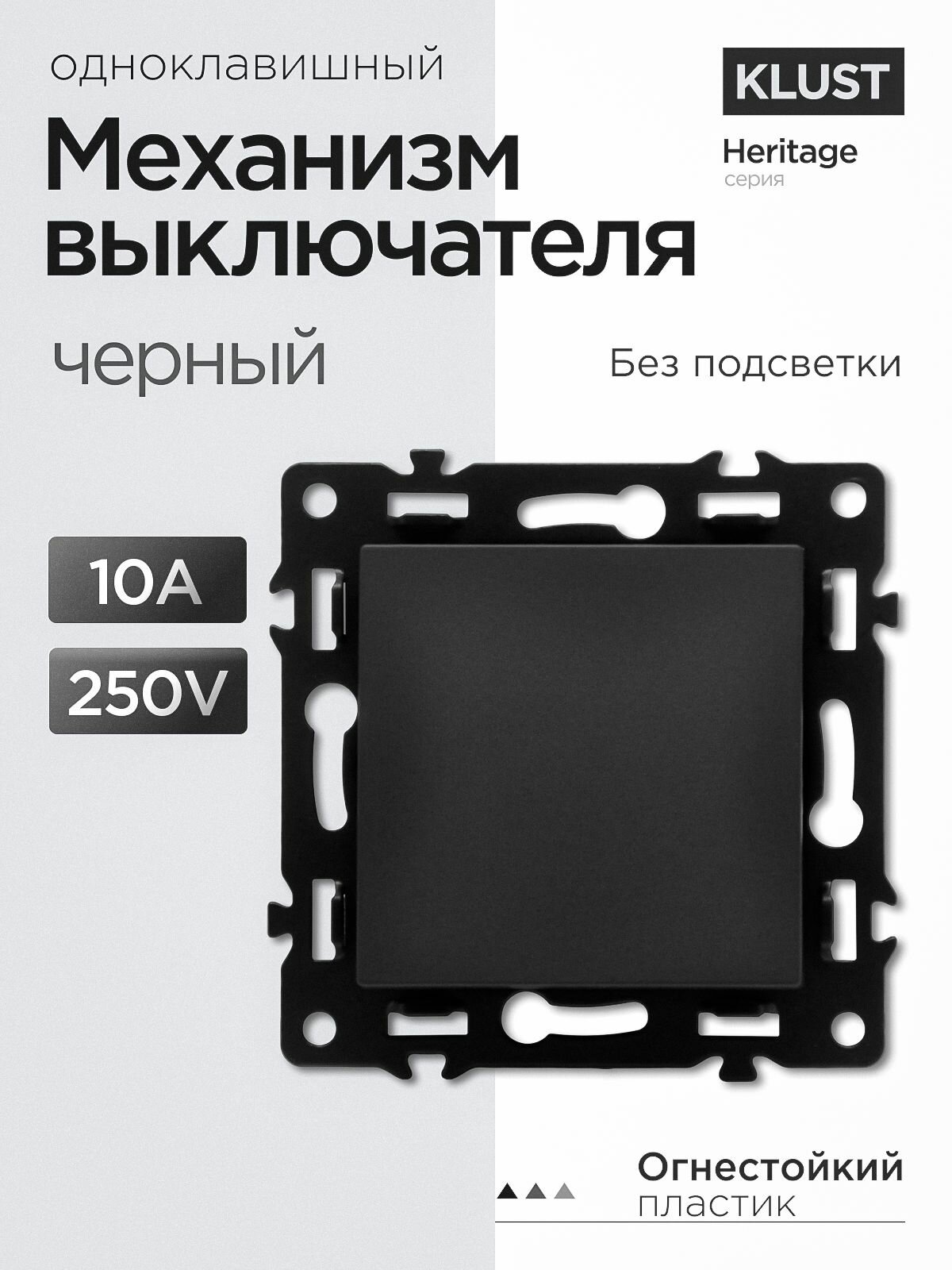 Выключатель одноклавишный механический KLUST Heritage без рамки без подсветки черный