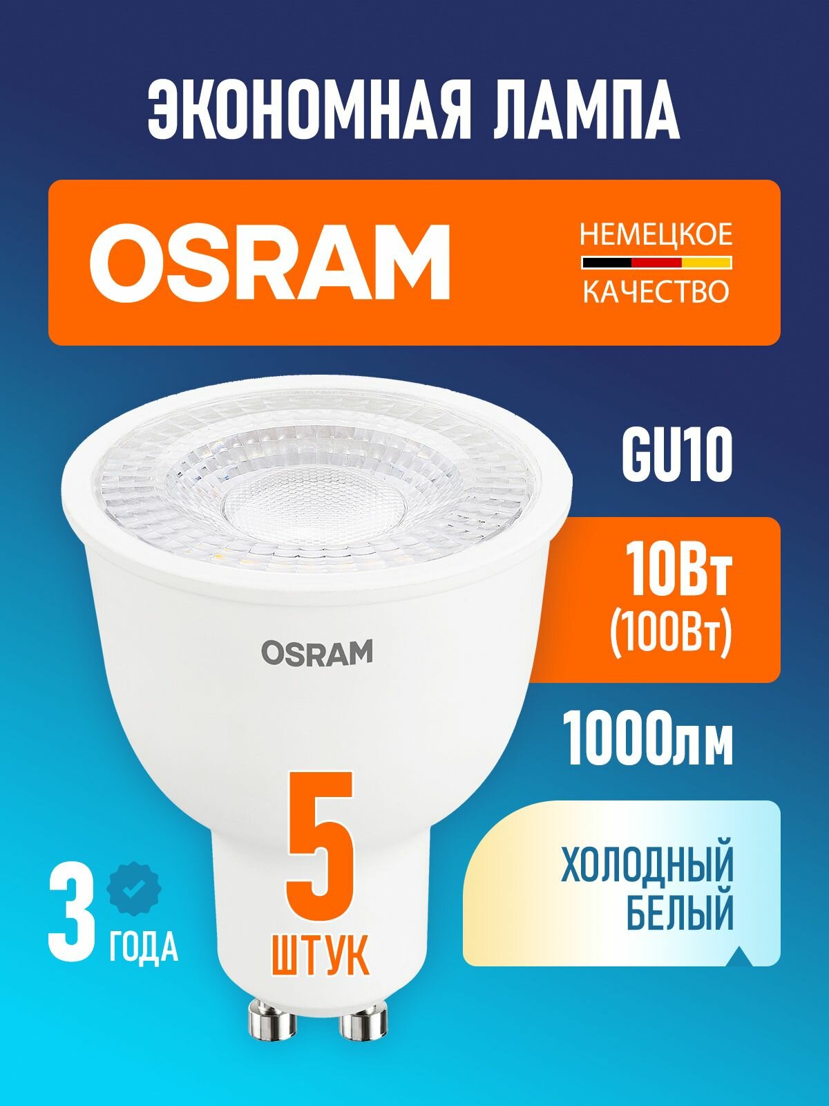 Светодиодные лампы GU10 OSRAM LED STAR PAR16 1000лм 10Вт 6500К холодный свет 170-250В 5 шт
