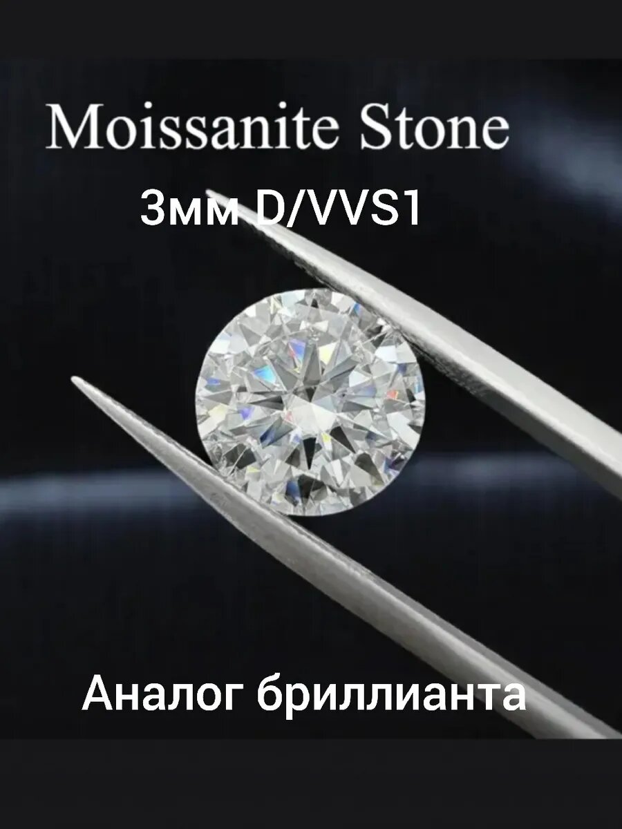 Муассанит для ювелирных изделий, белый, D/VVS1, диаметр 3 мм