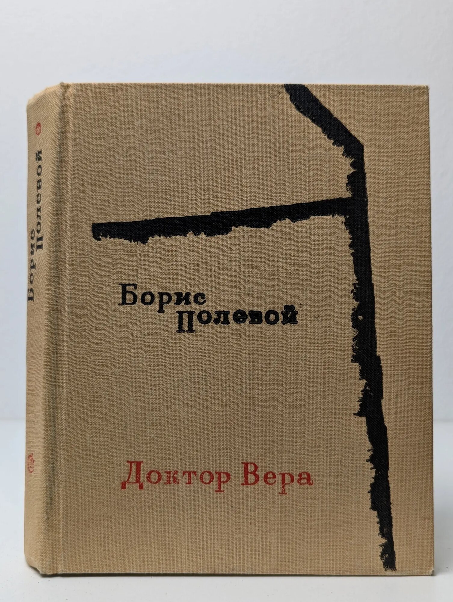 Доктор Вера Полевой Борис Николаевич 1969