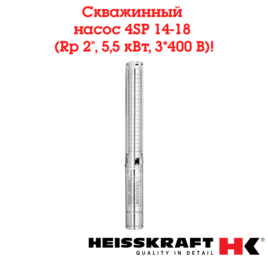 Cкважинный насос Heisskraft 4SP 14-18 (Rp 2", 5,5 кВт, 3*400 В), замена Grundfos SP 14A-18