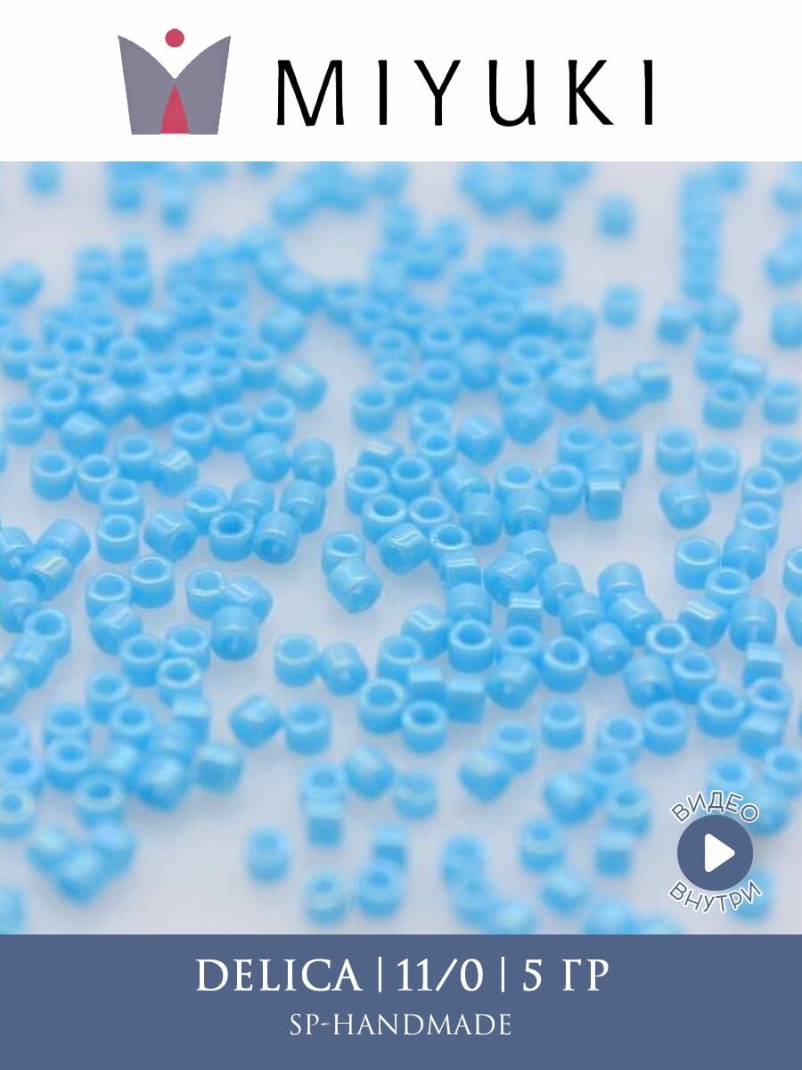Бисер Miyuki Delica 11/0 DB0215 - Opaque Sky Blue Luster 5 гр (Япония)