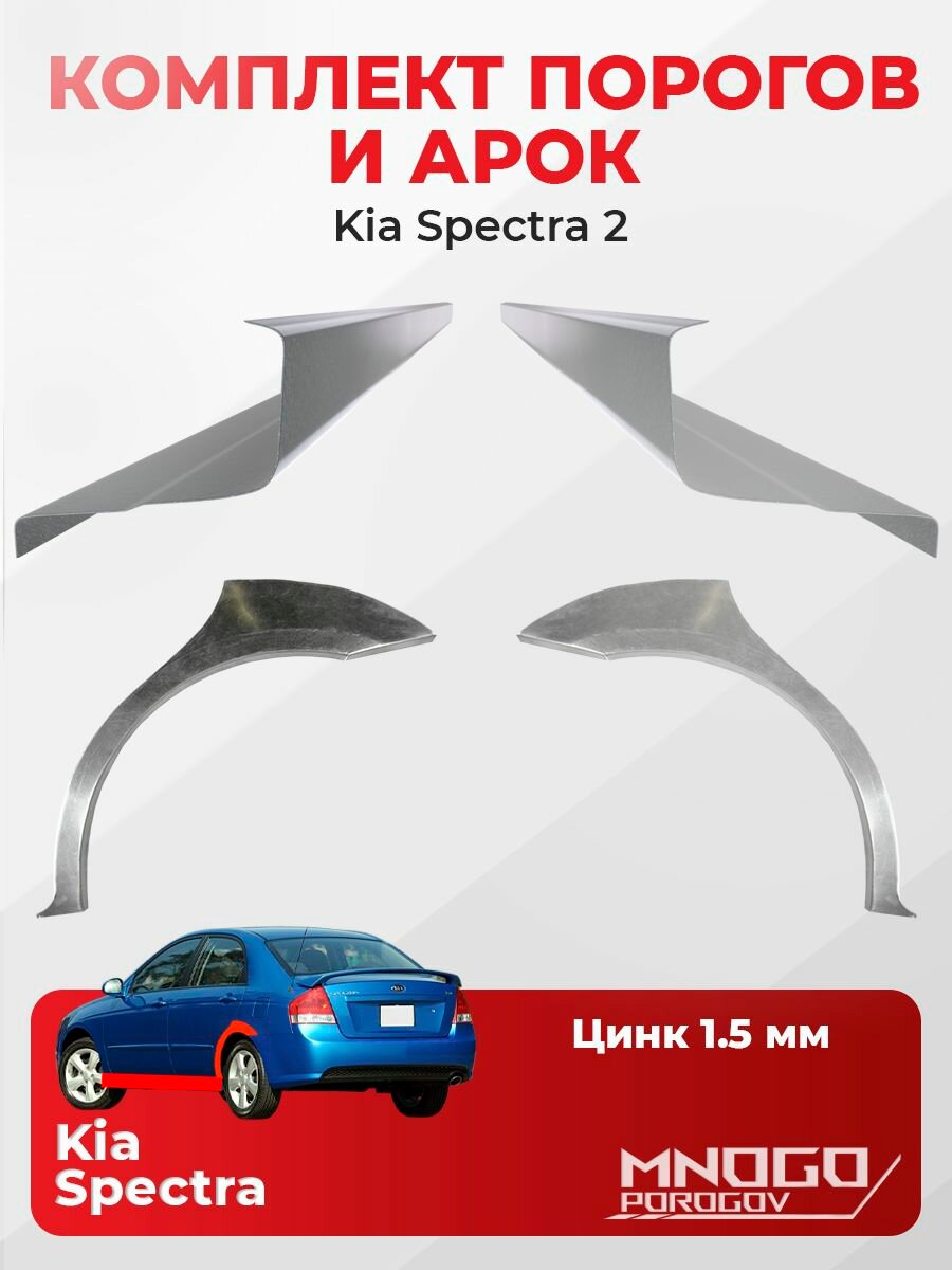 Комплект двух ремонтных порогов 1.5 мм и двух задних арок 0.8 мм на Kia Spectra 2 седан 4 двери 2004-2008 оцинкованная сталь, Киа Спектра 2, кузовной ремонт.