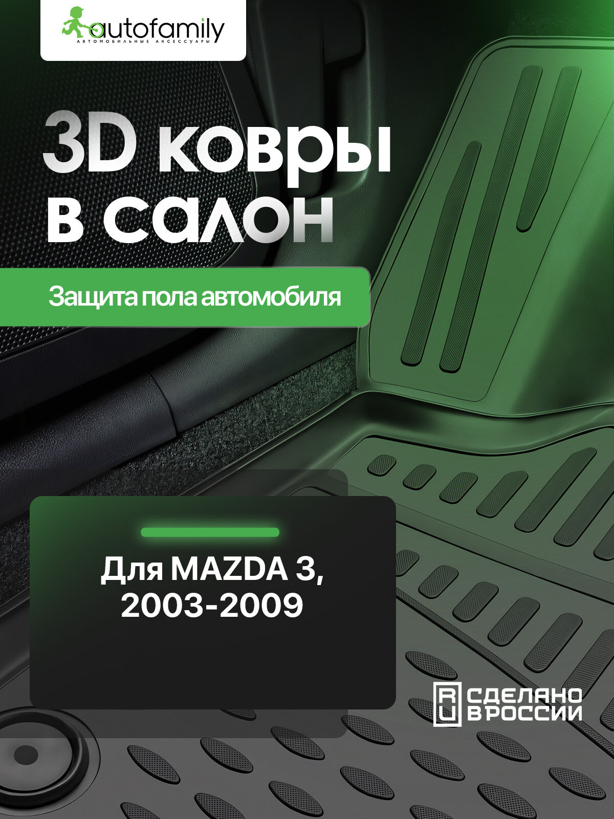 Коврик в багажник MAZDA 3 2003-2009, сед. (полиуретан) / Мазда