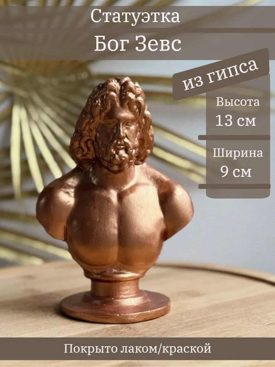 Статуэтка Бог Зевс, 13 см, бюст Зевса из гипса в бронзовом цвете