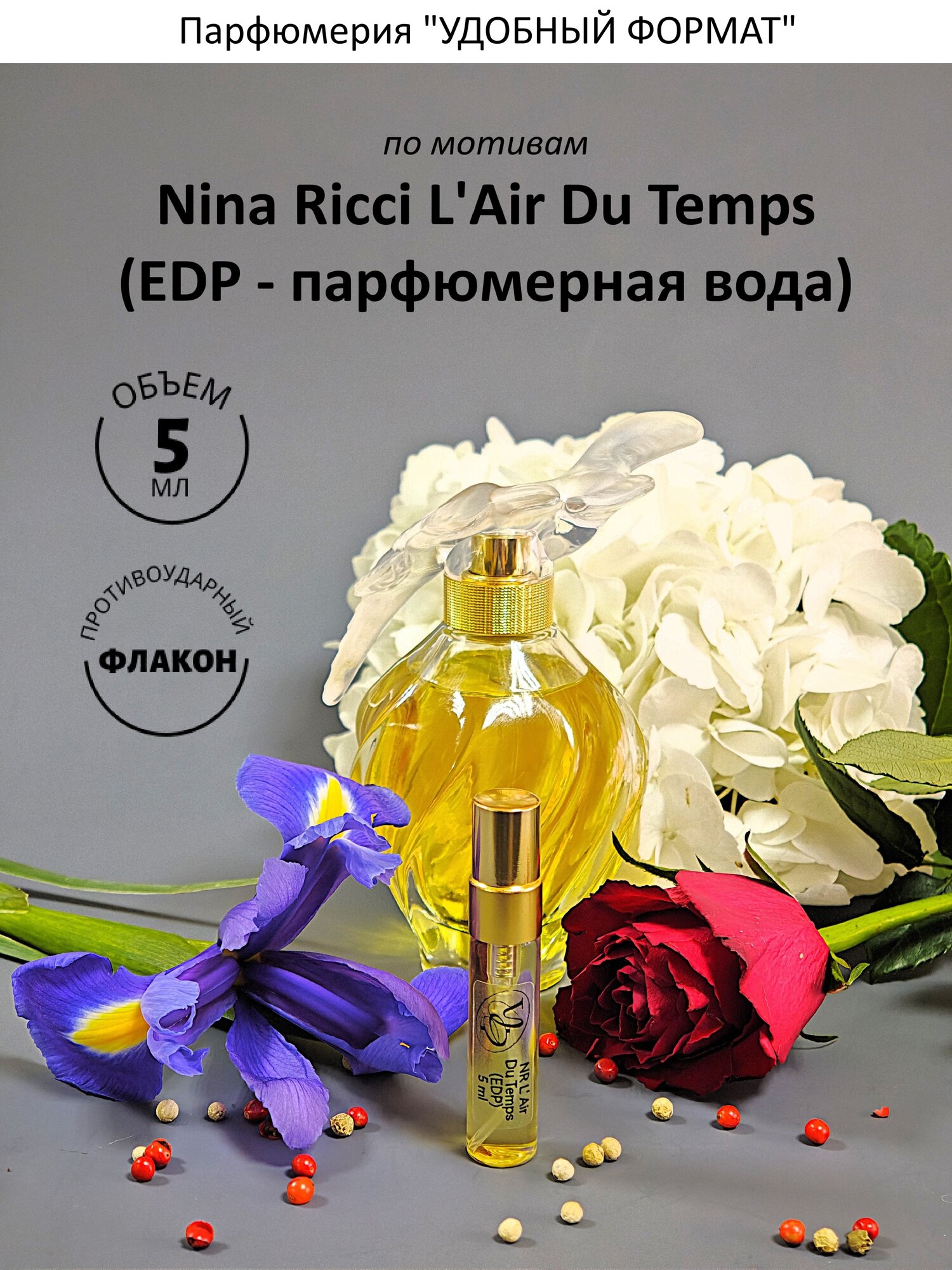 Духи женские по мотивам Nina Ricci L'Air Du Temps EDP, атомайзер 5 мл, парфюмерная вода, удобный формат