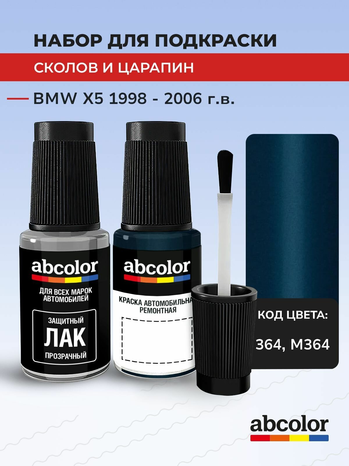 Подкраска ABColor BMW X5, код 364, M364 (Topasblau), выпуск 1998 - 2006 год, набор для удаления сколов и царапин