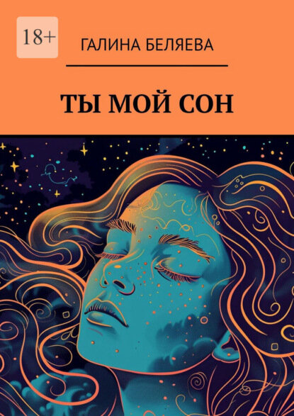 Ты мой сон [Цифровая книга]