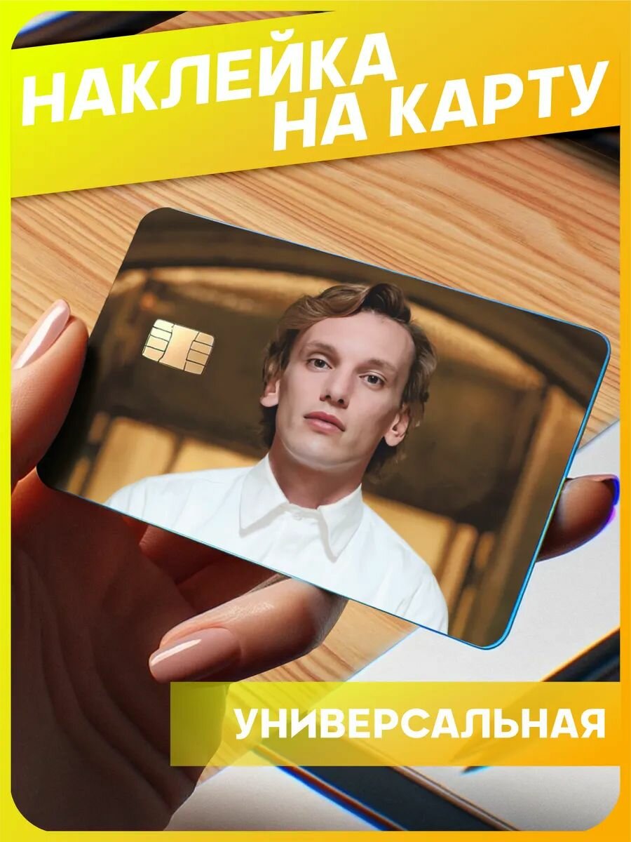 Наклейка на банковскую карту Очень странные дела Векна