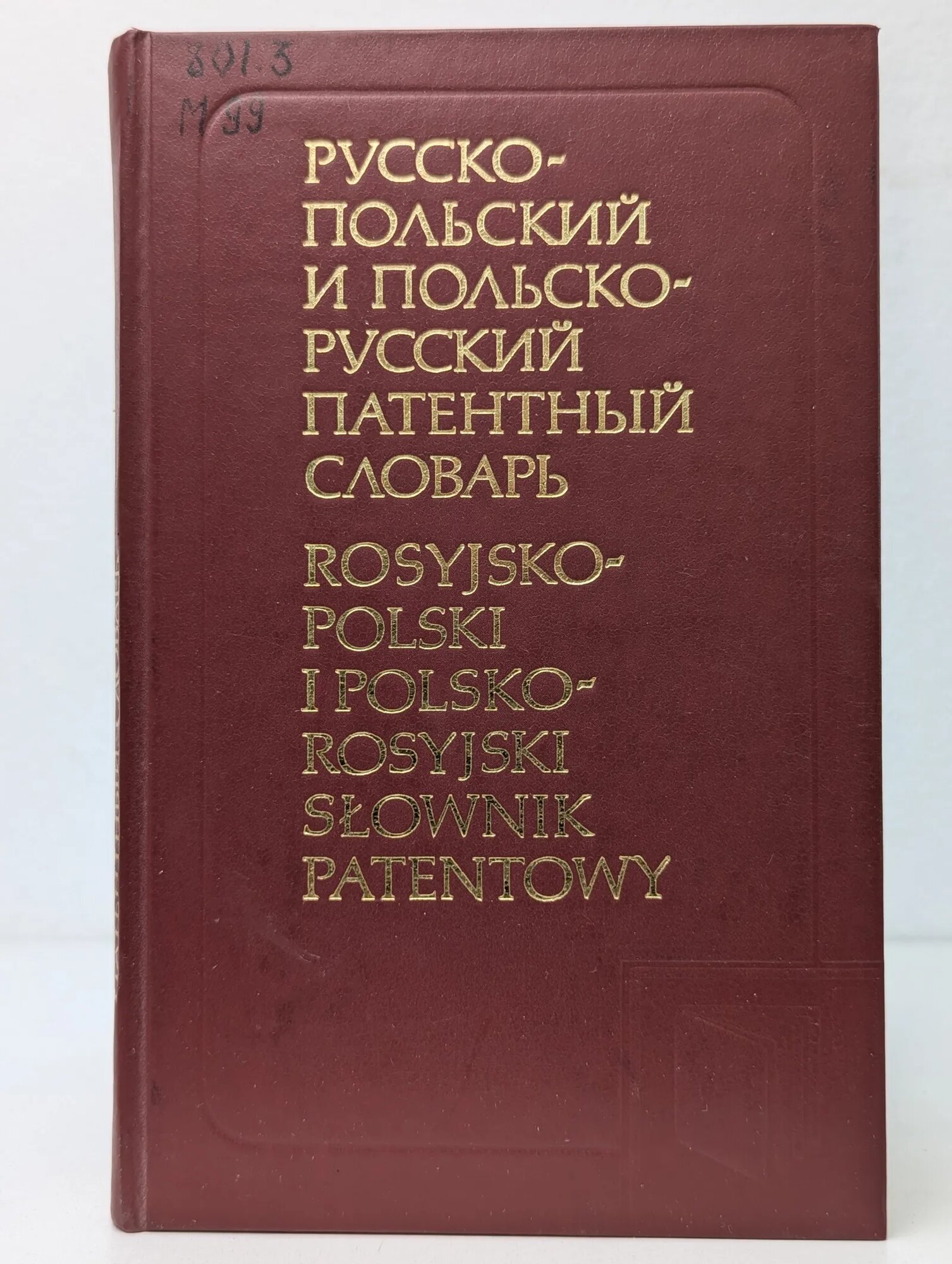 Русско-польский и польско-русский патентный словарь Мясников Борис Петрович, Пшибыш Ежи, Кудряшова Елена Поштиевна 1985