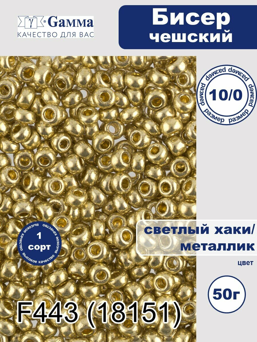 Бисер для рукоделия 50 г Чехия Gamma круглый 6 10/0 2.3 мм F443 св. хаки/металлик (18151)