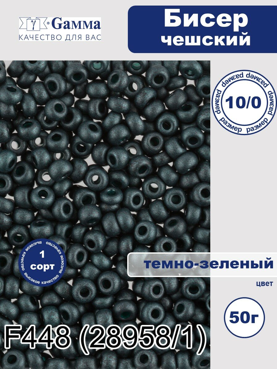 Бисер для рукоделия 50 г Чехия Gamma круглый 6 10/0 2.3 мм F448 т. зеленый мат. (28958/1)