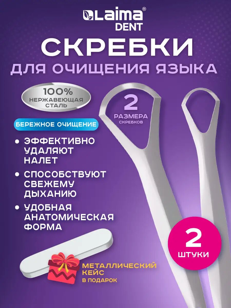 Скребок для языка от налета и запаха изо рта, языкочистка набор 2 шт, из нержавеющей стали, футляр, Laima Dent, 609409