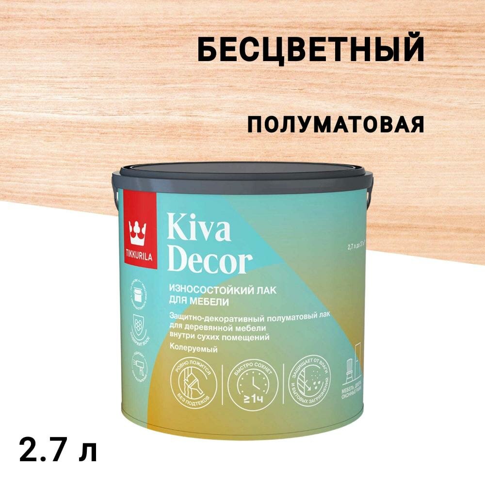 Лак акрилатный мебельный Tikkurila/Tikkivala Kiva Decor основа EP бесцветный 2,7 л полуматовый